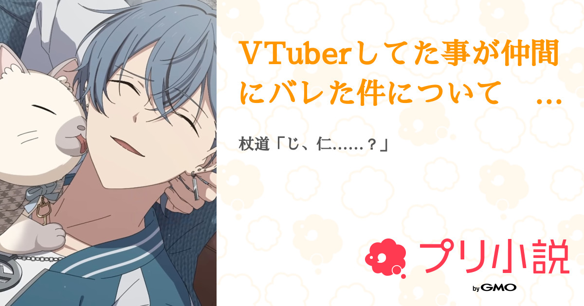 VTuberしてた事が仲間にバレた件について 仁ver - 全1話 【連載中】（もねかさんの小説） | 無料スマホ夢小説ならプリ小説 byGMO
